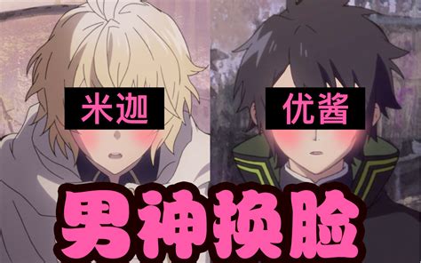 【男神换脸】米迦与优酱，听说你们在扛米优大旗？？？哔哩哔哩bilibili