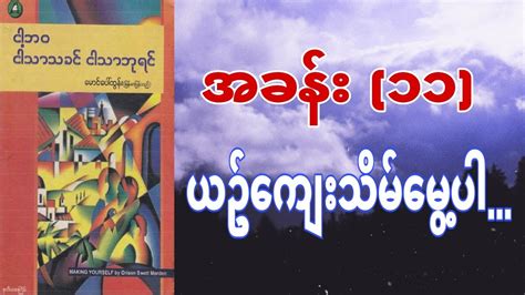 👉 ငါ့ဘဝ ငါသာသခင် ငါသာဘုရင် 👈၁၁ယဥ်ကျေးသိမ်မွေ့ပါ Youtube