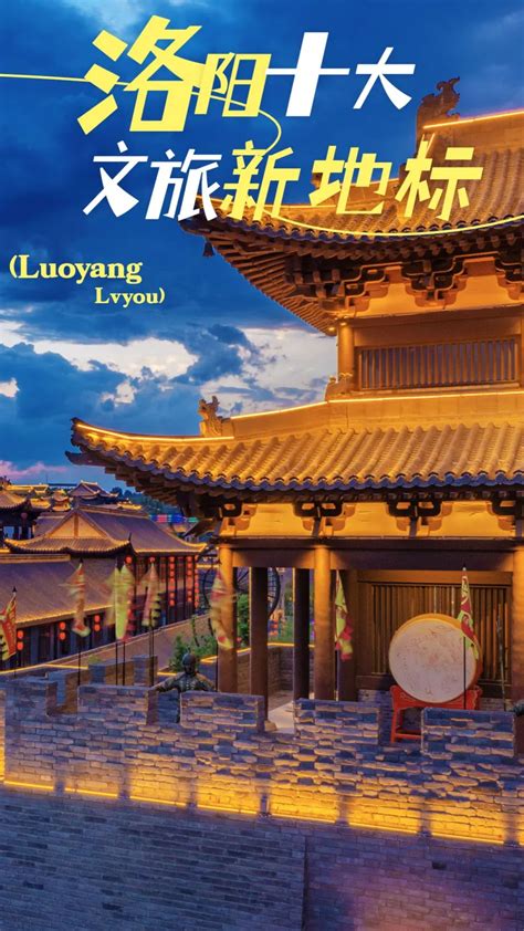 2023年洛阳文旅“新潮向”之洛阳十大文旅新地标评选结果出炉 河南省文化和旅游厅