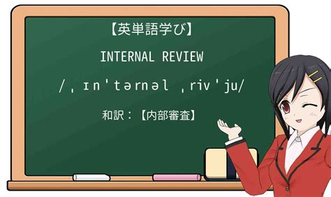 【英単語】internal Reviewを徹底解説！意味、使い方、例文、読み方 おもしろい英文法
