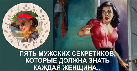 Пять мужских секретиков, которые должна знать каждая женщина ...