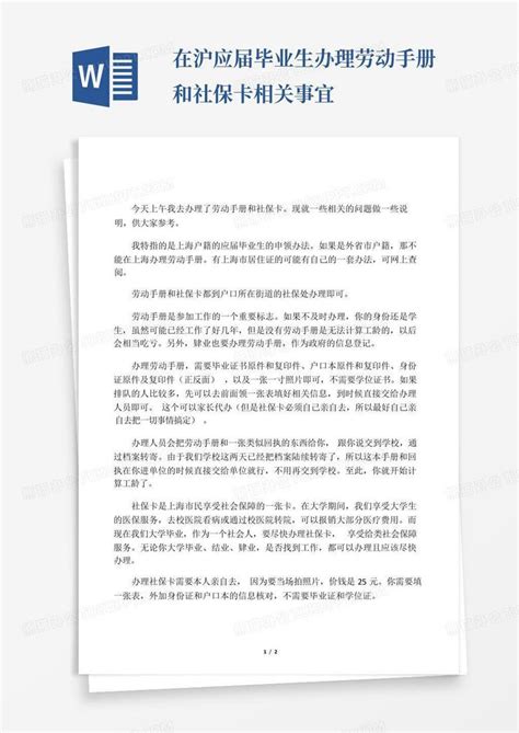 在沪应届毕业生办理劳动手册和社保卡相关事宜 Word模板下载编号qxwwdmmg熊猫办公