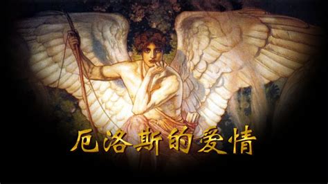 【睡前故事】古希腊神话no39《厄洛斯的爱情》 Youtube