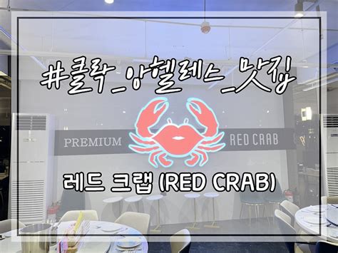 앙헬레스 씨푸드 맛집 클락 골프 투어 필수 코스ㅣ알리망오 맛집 레드 크랩 Red Crab