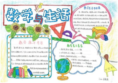 生活中的数学手抄报（精选7张）