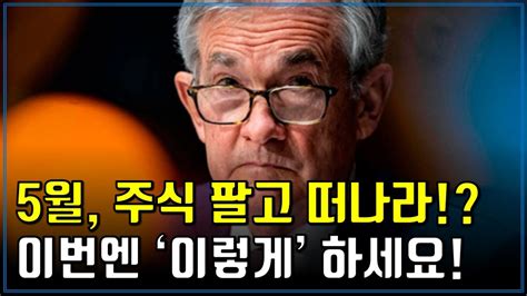 5월 주식 팔고 떠나라 지금 주식 팔아야 할까 증시전망 투자전략 Youtube