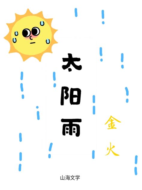 太阳雨动漫图片太阳雨图片第2页大山谷图库