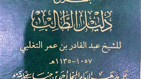 نيل المآرب شرح دليل الطالب في آداب الخلاء ٧ Youtube