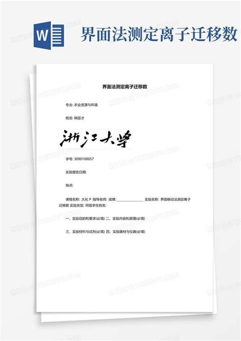 界面法测定离子迁移数word模板下载编号qvmwmkoy熊猫办公 界面法测定离子迁移数word模板下载编号qvmwmkoy熊猫办公