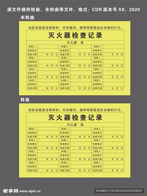 灭火器检查记录表设计图广告设计广告设计设计图库昵图网