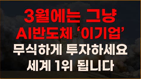 주식 3월에는 그냥 Ai 반도체 이기업 무식하게 투자하세요 세계 1위 됩니다 한미반도체 제주반도체 2월주식전망 저