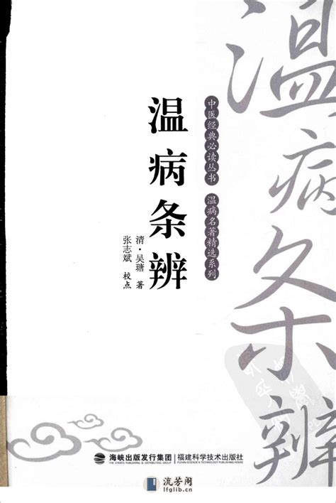 温病条辨（中医经典必读丛书·温病名着精选系列）（高清版） 附下载