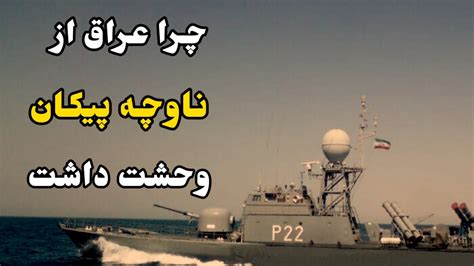حمله تکاوران نیروی دریایی با ناو پیکان به عراق داستان غرق شدن ناو پیکان Youtube
