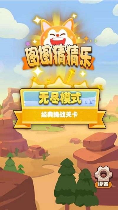 图图猜猜乐游戏下载 图图猜猜乐最新版下载v10 安卓版 2265安卓网