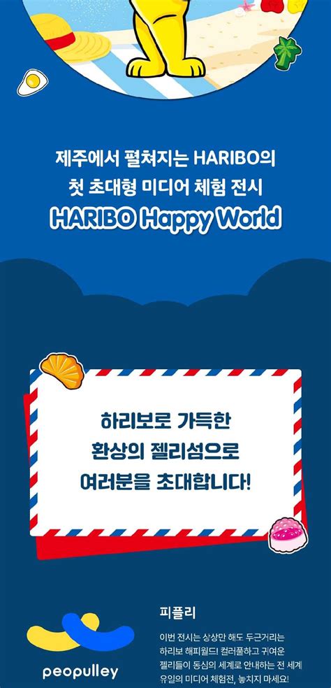 제주 하리보 해피월드 인 제주 Haribo Happy World In Jeju