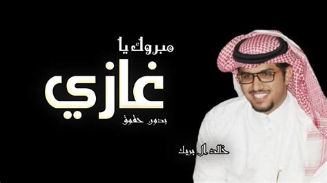 شيلة باسم غازي اداء خالد ال بريك بدون حقوق 2024 Youtube