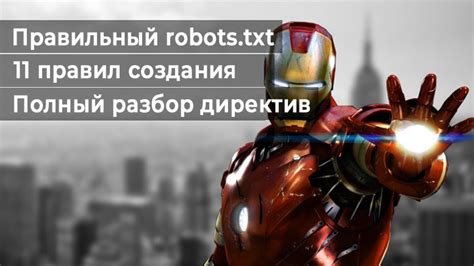Правильный robots txt создание настройка директивы Naked SEO