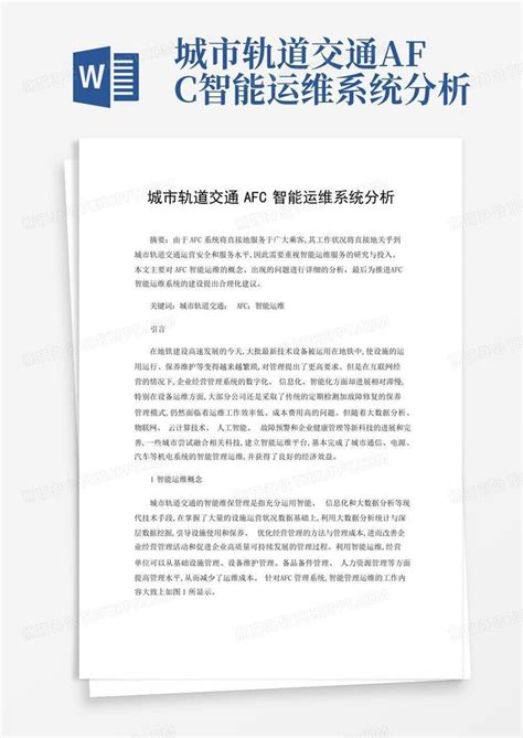 城市轨道交通afc智能运维系统分析 word模板下载 编号qmmodmxr 熊猫办公
