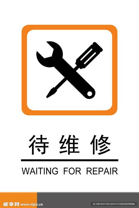 标牌 标识 待维修 修理设计图 广告设计 广告设计 设计图库 昵享网nipic Cn