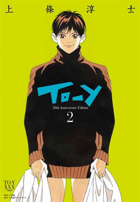 To Y 30th Anniversaryedition 2巻 上條淳士 小学館eコミックストア｜無料試し読み多数！マンガ読むならeコミ！