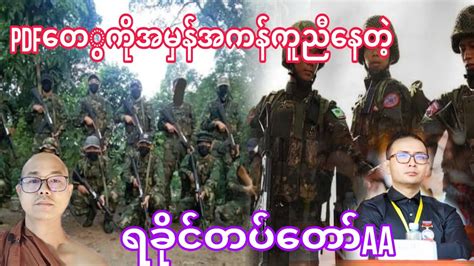 ပီဒီအပ်ဖ်တွေကို ကူညီနေတဲ့ ရခိုင်တပ်တော် Youtube