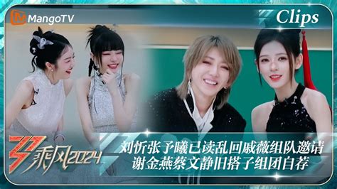 【精彩看点】 刘忻张予曦已读乱回戚薇组队邀请 谢金燕蔡文静旧搭子组团自荐 ｜《乘风2024》ride The Wind 2024 Ep5 1