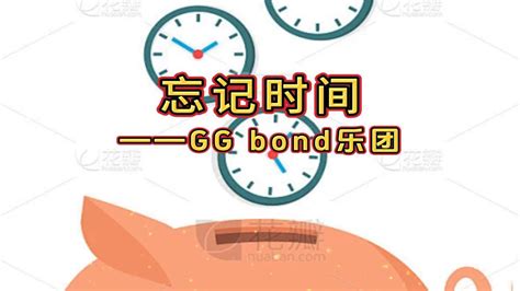 Ggbond乐团翻唱《忘记时间》 Youtube