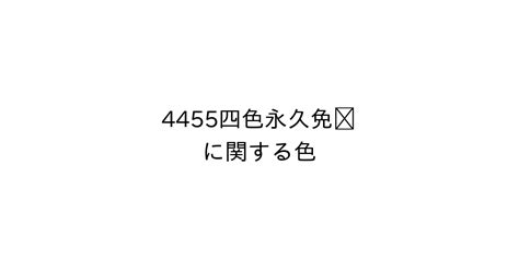 4455四色永久免费｜カラーサイト Com