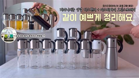찾았다인생 양념오일병깔끔하고 예쁘고 실용적이고 편리한 최고의 디스펜서 같이써요 피아니메종 디스펜서 Youtube