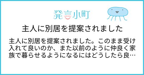 主人に別居を提案されました 夫婦関係・離婚 発言小町