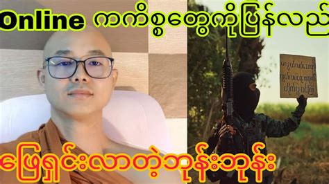 Onlineပေါ်က စွတ်စွဲချက်တွေကို ပြန်လည်ဖြေရှင်းလာတဲ့ နွေဦးဆရာတော် Youtube