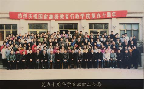 热烈庆祝国家教育行政学院成立70周年