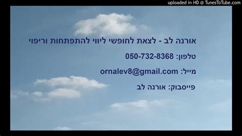 אורנה לב מדיטציה לפני השינה Youtube