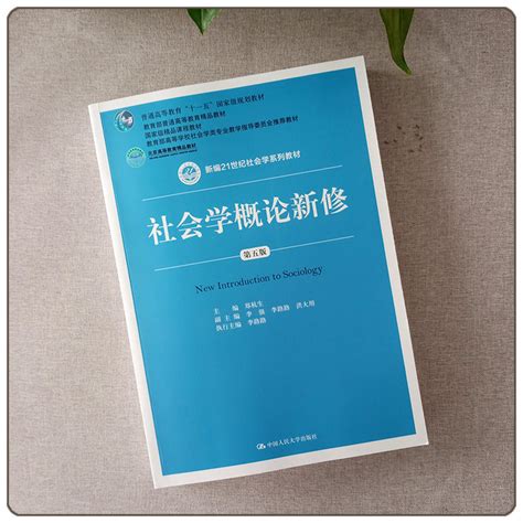 社会学概论新修郑杭生第五版新编21世纪社会学系列教材中国人民大学出版社教育部教材精品课程教材考研教材用书虎窝淘