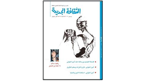 أمين الخولي ومشروعه الفكري في الثقافة الجديدة صحيفة الخليج