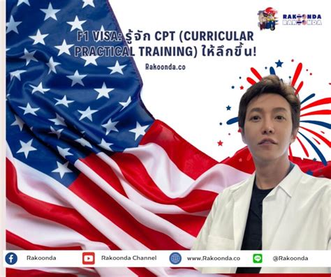 F1 Visa รู้จัก Cpt Curricular Practical Training ให้ลึกขึ้น Rakoonda