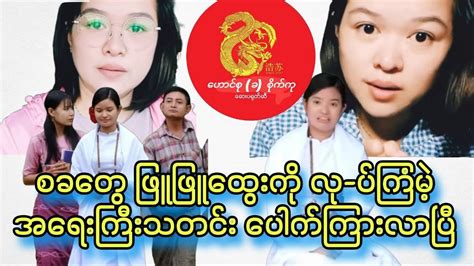 ဖြူဖြူထွေး အရေးတကြီး အမြန်ရှောင်ဖို့ လိုပြီ ဖြူဖြူထွေး Sawkyawvlog