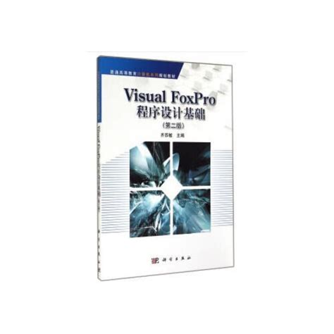 Visual Foxpro程序设计基础（第二版） 百度百科
