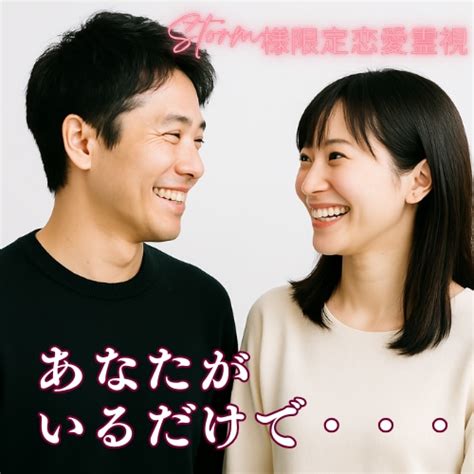 Storm様限定恋愛霊視 彼との距離を縮めます ハグやキスを自然に引き寄せ、彼の心を深くつなげる施術行います