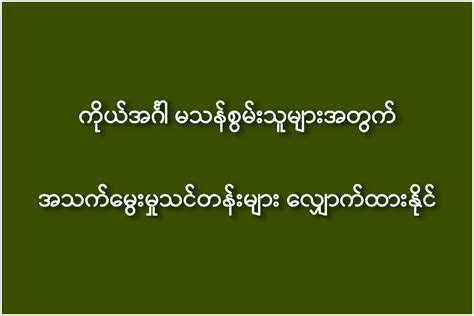 ကိုယ်အင်္ဂါ မသန်စွမ်းသူများအတွက် အသက်မွေးမှုသင်တန်းများ လျှောက်ထားနိုင