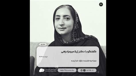 گفتگو با دکتر ژیلا میرمرادزهی بخش اول Youtube