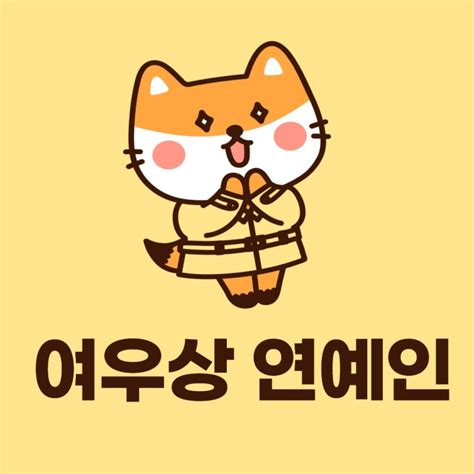 여우상 특징 여우상 연예인 여우상 아이돌 여우상 여자 연예인 사막여우상 연예인 여우상 사막여우상 여자여우상 특징 여우상 연예인 여우상 아이돌 여우상 여자