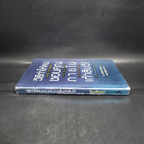 หนังสือ วิธีทำให้คนชอบคุณภายในเก้าสิบวิ Nicholas Boothman รหัส