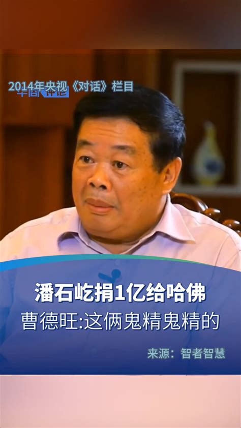 潘石屹：捐1亿给哈佛曹德旺：这俩鬼精鬼精的腾讯新闻