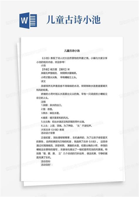 儿童古诗小池word模板下载 编号qjzknbrg 熊猫办公