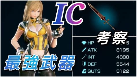 【so6】icアイテムクリエイションで最強武器作り！準武器でも十分強い！atk10000超えを目指そう！＜スターオーシャンは