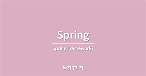 Spring Framework 란