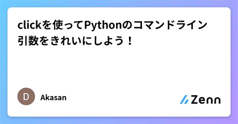Clickを使ってpythonのコマンドライン引数をきれいにしよう！