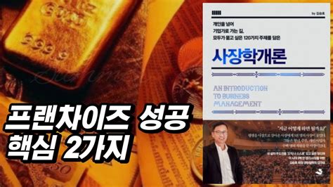 프랜차이즈 성공 핵심2가지 Feat 김승호 회장 사장학개론 Youtube