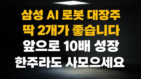 주식 삼성전자 Ai 로봇 대장주 딱 2개가 좋습니다 앞으로 10배 성장 한주라도 사모으세요 로봇관련주 로봇주식전망